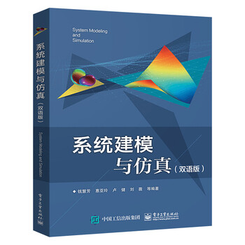 系统建模与仿真 双语版 电子工业出版社 MATLAB平台基础运用 即基本运算操作矩阵操作书 本科研