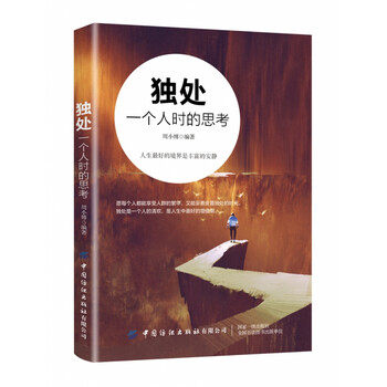 独处(一个人时的思考)