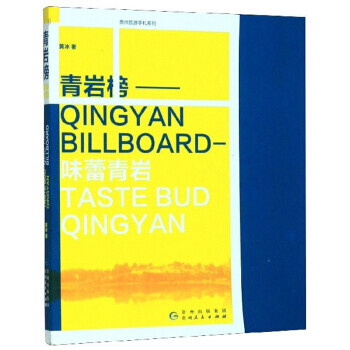 青岩榜 黄冰 贵州人民出版社【正版图书】