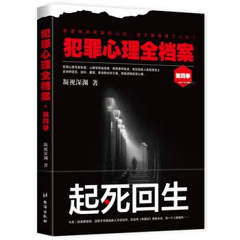 [正版图书]犯罪心理全档案·第四季：起死回生