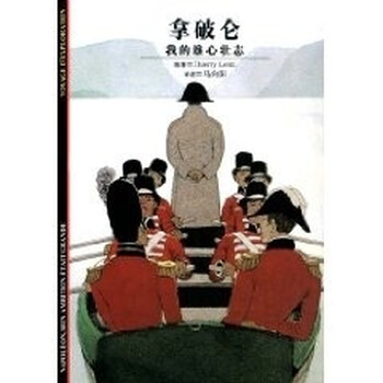 拿破仑我的雄心壮志 发现之旅75 THIERRY LENTZ【正版书】