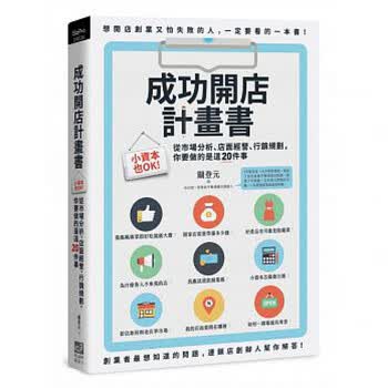 台版 成功开店计画书 小资本也OK