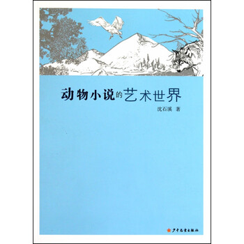 动物小说的艺术世界