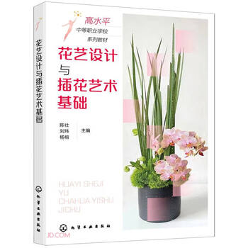 正版 花艺设计与插花艺术基础9787122402462
