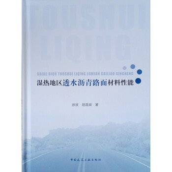 湿热地区透水沥青路面材料性能