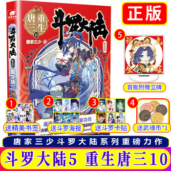  斗罗大陆5重生唐三10 唐家三少 斗罗大陆第4部斗罗中南天使玄幻小说书排行榜绝世唐门