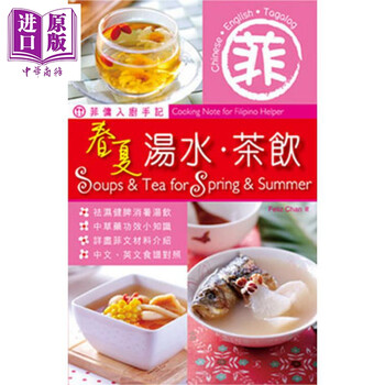 菲佣入厨手记 春夏汤水 茶饮 港台原版 Feliz Chan Forms Kitchen