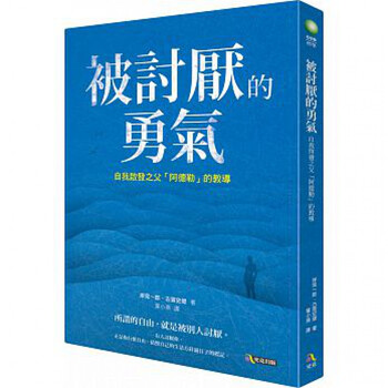 被讨厌的勇气 林依晨众生情商读物心理哲学 港台图书