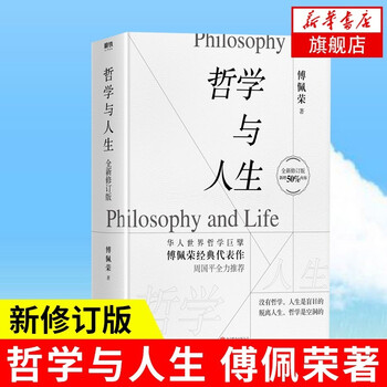 哲学与人生（全新修订版）