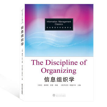 信息组织学/信息管理学科经典译丛