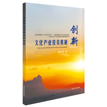 文化产业投资机制创新