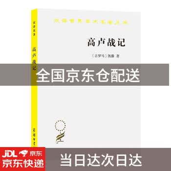 高卢战记(汉译名著本)9787100011891