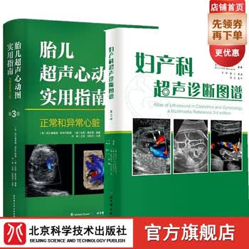 妇产科超声诊断图谱第3三版+胎儿超声心动图实用指南