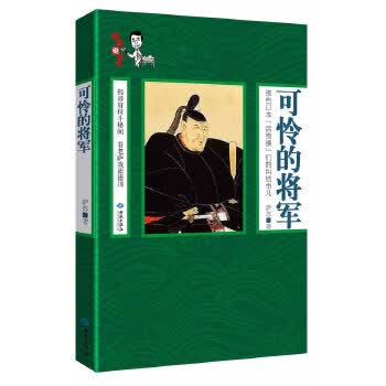 可怜的将军