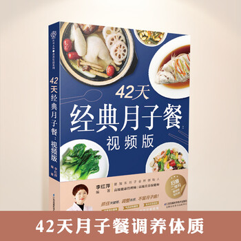 42天经典月子餐食谱书月子餐42天食谱书月子食谱月子餐 食谱 书月子书籍大全 产后月子食谱营养书科学