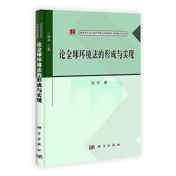 论全球环境法的形成与实现 吴宇 科学出版社