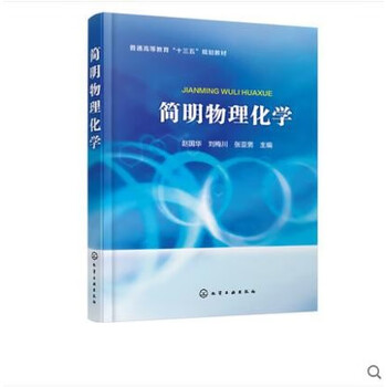 简明物理化学 赵国华
