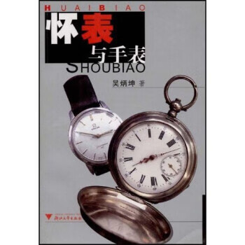 怀表与手表 9787308051361【可开发票】