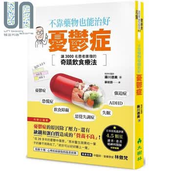 不靠药物也能治好忧郁症：让3000名患者康复的奇迹饮食疗法 港台原版 藤川德美 大树林 饮食疗法