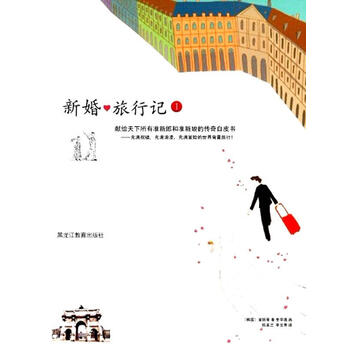 新婚旅行记1[韩] 宣鉉景 著,李宇逸 绘黑龙江教育出版社