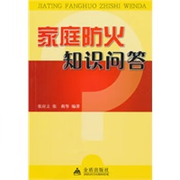 【保证正版】家庭防火知识问答 张应立,张莉 金盾出版社 9787508219493