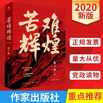 苦难辉煌（金一南教授授权，无删减全新修订增补版 获“中国出版政府奖”）（新版）