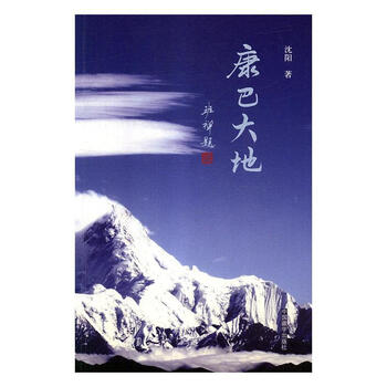 康巴大地A04-22+拍子 沈阳 中国藏学出版社 9787521100693