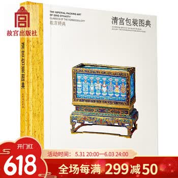 故宫经典系列 清宫包装图典 集观赏与讲述为一身的故宫博物院经典图录 故宫出版社官方旗舰店