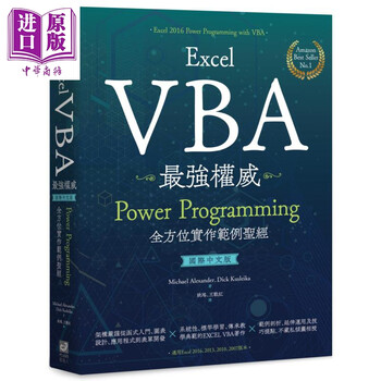 Excel VBA权威（国际中文版） 港台原版 Michael Alexander 电脑人文化