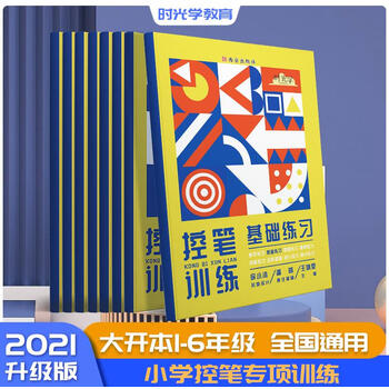 时光学词语贝雪控笔训练时光学小学生幼儿园字帖点阵全套8本画笔 控笔速成8册全套