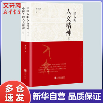 中国人的人文精神(全2册) 上下册 楼宇烈著 正版北京联合出版中华民族精神文集讲述中国文化的精神价值国学人文道德 中国哲学书籍
