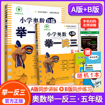 新版小学奥数举一反三五年级A版+B版套装2本小学五年级数学5年级奥数考试复习通用版