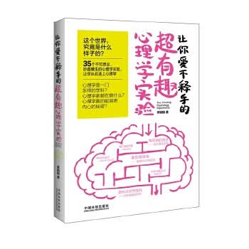 让你爱不释手的超有趣心理学实验 李娟娟【正版书】