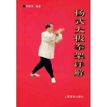 杨式太极拳架详解【正版图书】