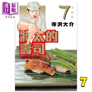 漫画 将太的寿司 爱藏版 7 寺沢大介 台版漫画书 东立出版