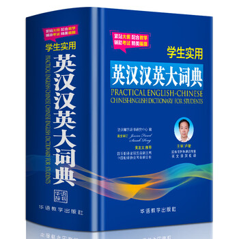 学生实用英汉汉英大词典