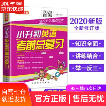 【正版图书】小升初英语考前总复习 徐林 华语教学出版社