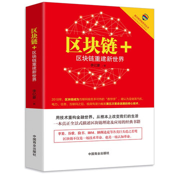 【京东配送】区块链+ 区块链重建新世界/旗点商学院系列丛书 李亿豪 著