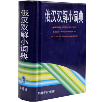 俄汉双解小词典