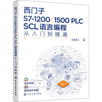 西门子S7-1200/1500 PLC SCL语言编程从入门到精通