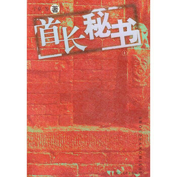 首长秘书 于卓 等著 时代文艺出版社