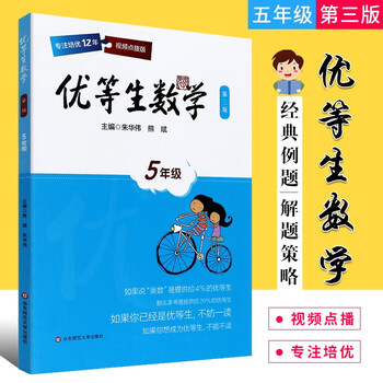 正版优等生数学 小学5年级上下册第三版 经典例题解题策略举一反三奥数竞赛培优书 华东师范社 奥数思维