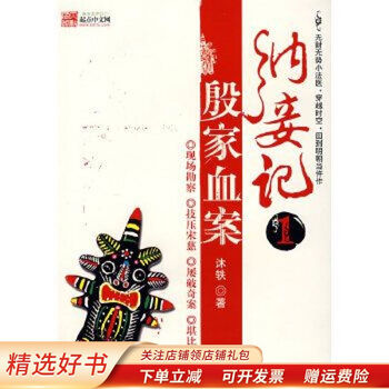 纳妾记：殷家血案 沐轶