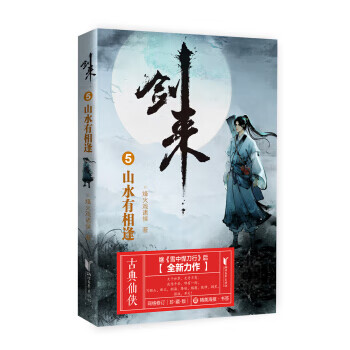 剑来5：山水有相逢 烽火戏诸侯 浙江文艺出版社【正版图书】