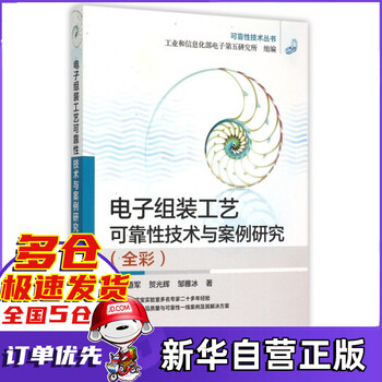 电子组装工艺可靠性技术与案例研究(全彩)/可靠性技术丛书