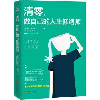 清零,做自己的人生修缮师