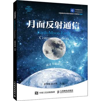 月面反射通信 李景春,郝才勇 编 通信 WX