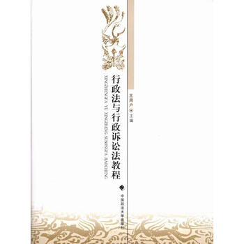 行政法与行政诉讼法教程 法律 书籍