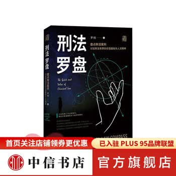 刑法罗盘 罗翔2020年全新力作 圆圈正义 刑法学讲义 中信书店 现货速发