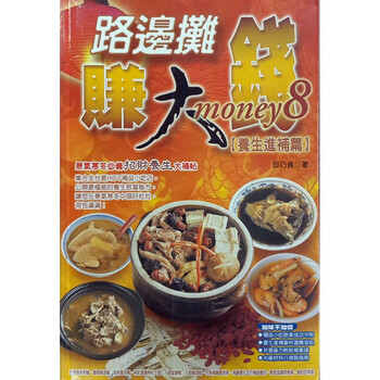 台版 路边摊赚大钱8 养生进补篇 美味饮食养生食谱 大都会文化 大都会文化